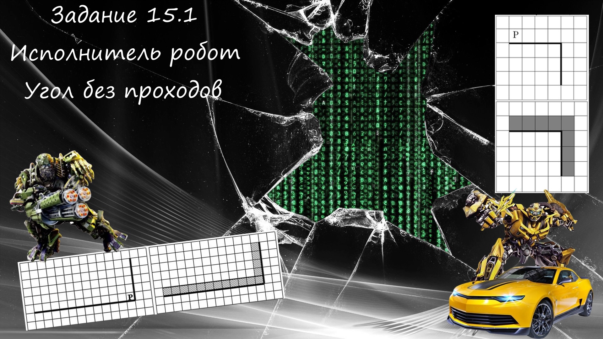 ОГЭ2023 | Информатика | Задание №15.1(Угол без проходов)