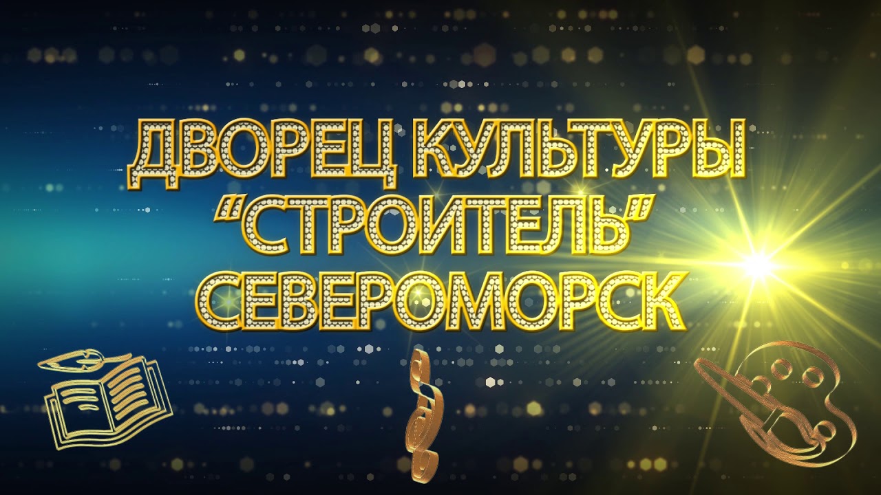 Дворец культуры 'Строитель'