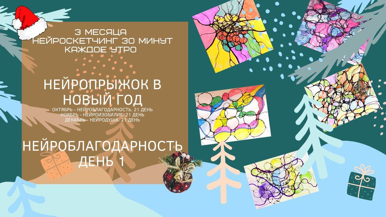 ДЕНЬ 1 из 21.  НЕЙРОБЛАГОДАРНОСТЬ. НЕЙРОПРЫЖОК В НОВЫЙ ГОД