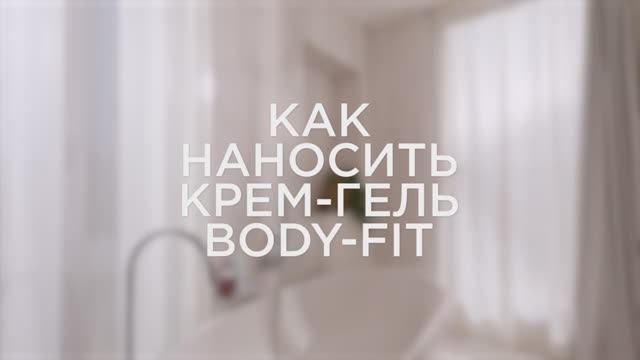 Как наносить крем-гель Body Fit