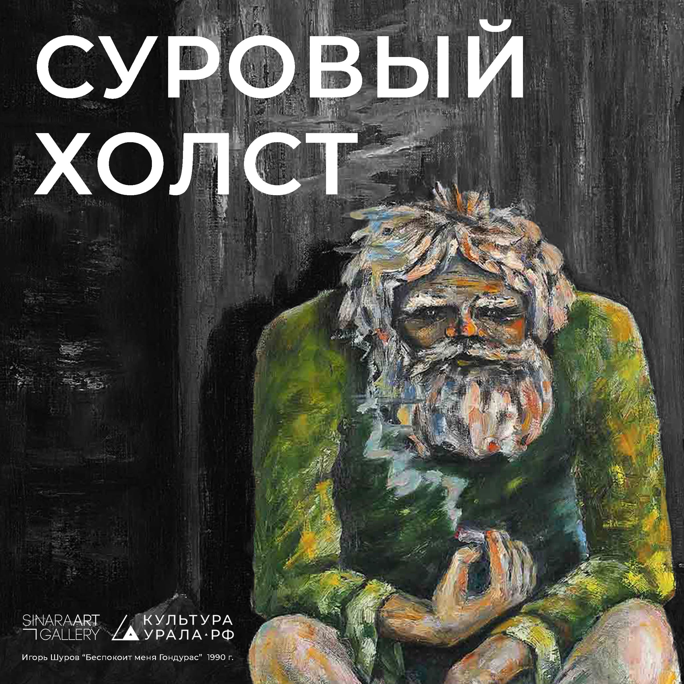 Бывают ли уральские художники?