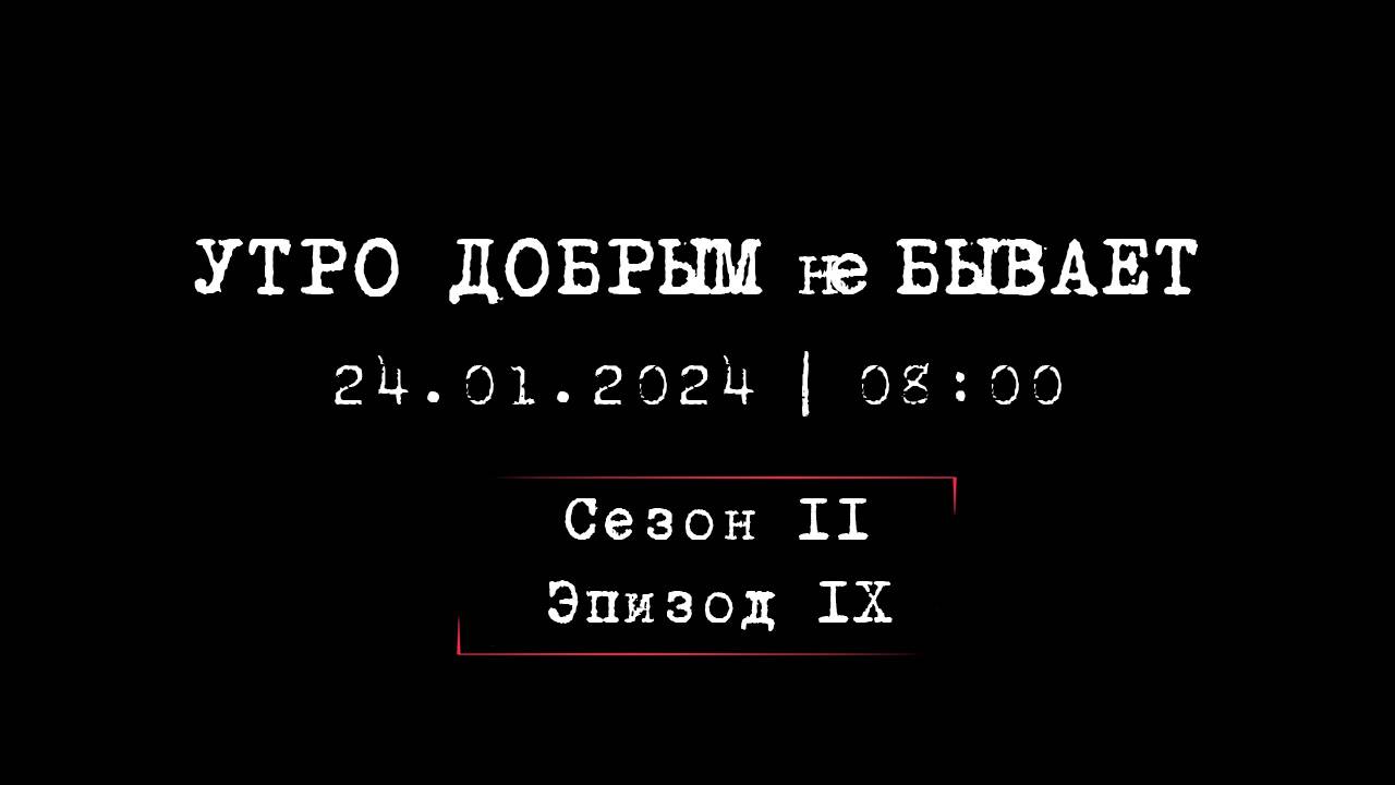 УТРО ДОБРЫМ не БЫВАЕТ