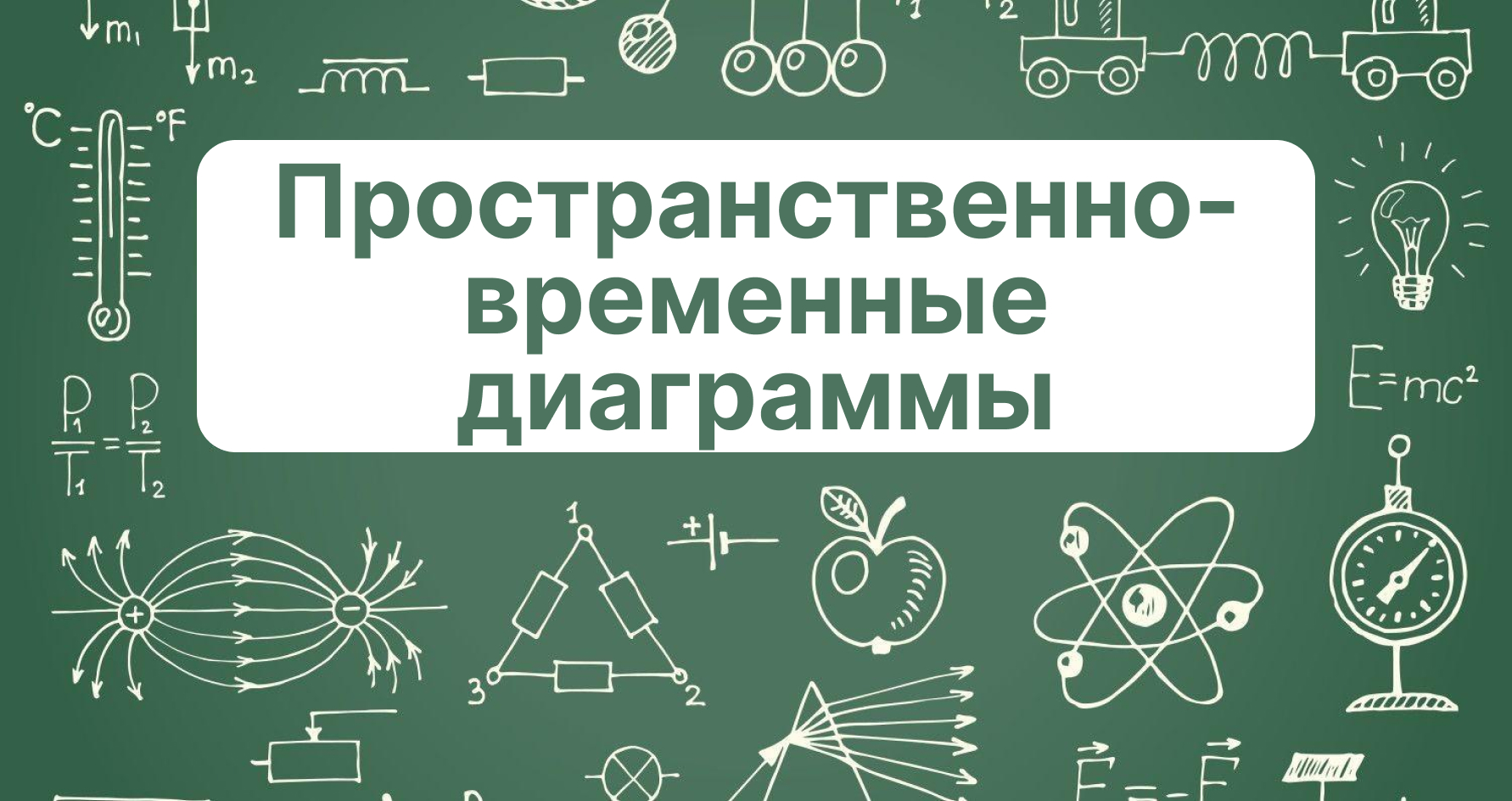 Специальная теория относительности: #2. Пространственно-временные диаграммы