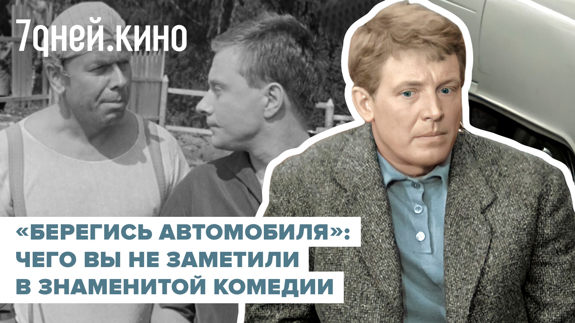 «Берегись автомобиля»: чего вы не заметили в знаменитой комедии Эльдара Рязанова