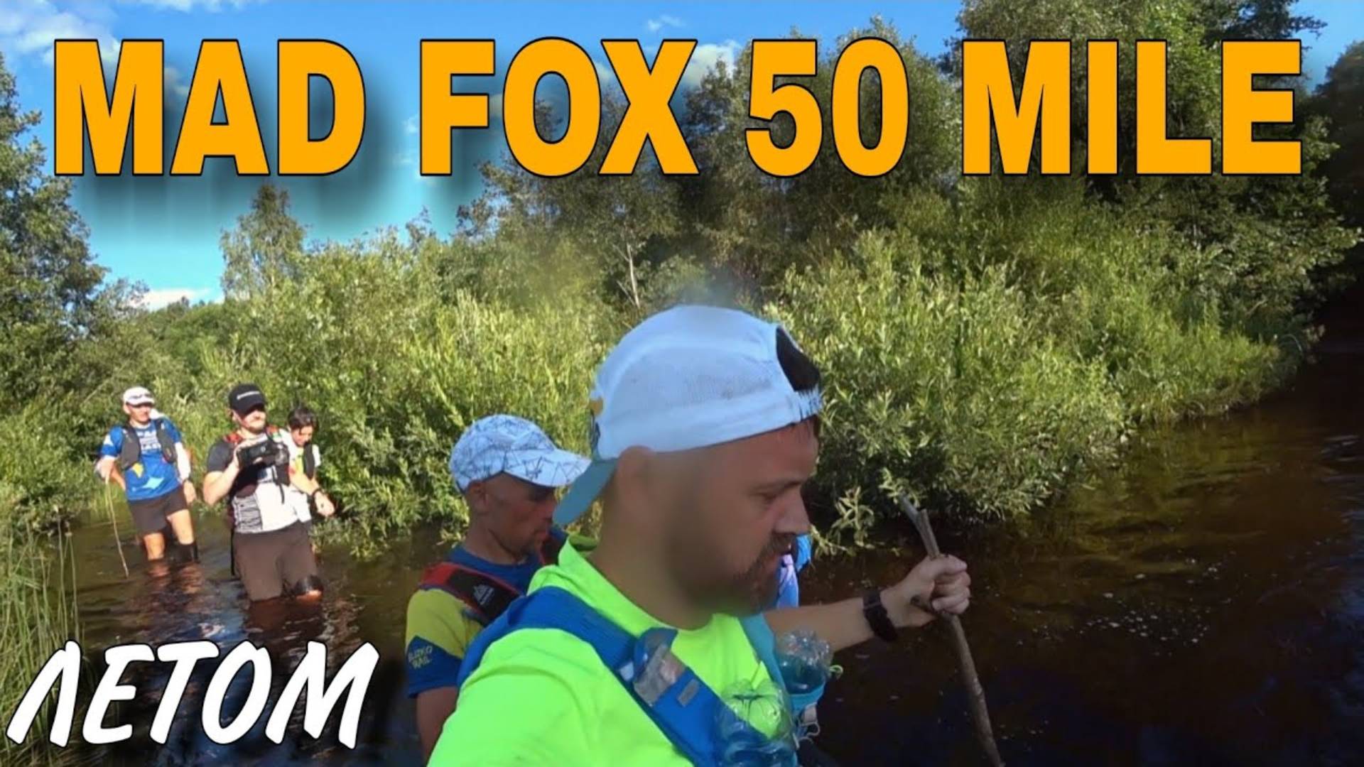 ПРОБЕЖАЛИ MAD FOX 50 MILE ЛЕТОМ 2024  2 СЕРИЯ