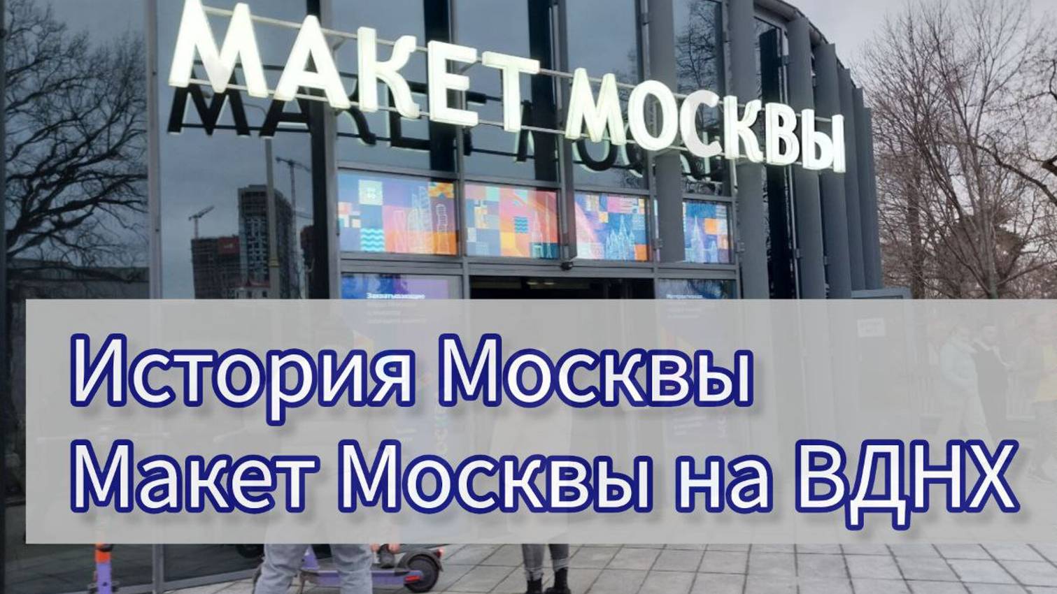Осень в Москве. ВДНХ - Макет Москвы. История Москвы в одном видео