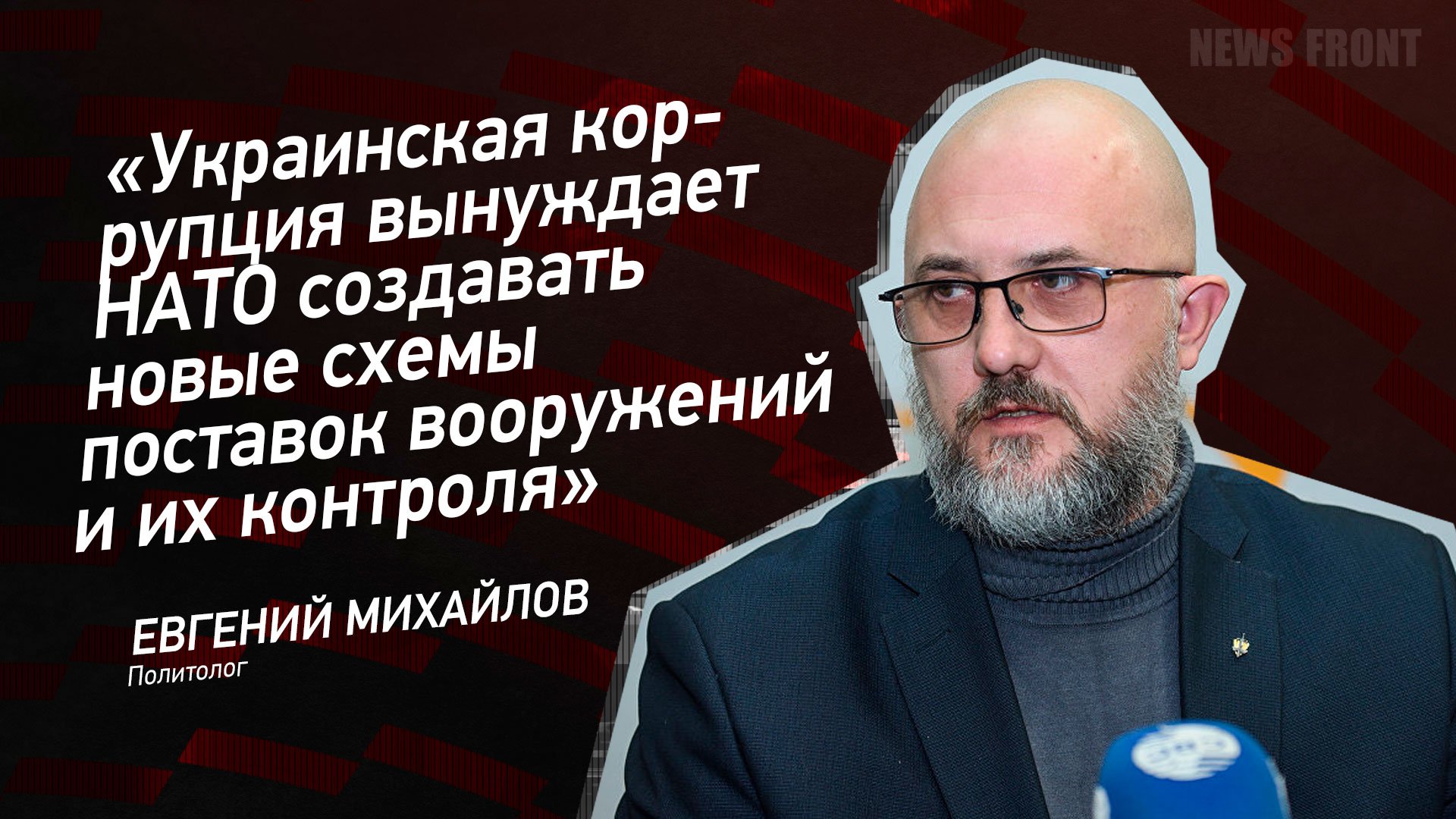 "Украинская коррупция вынуждает НАТО создавать новые схемы поставок вооружений и их контроля"