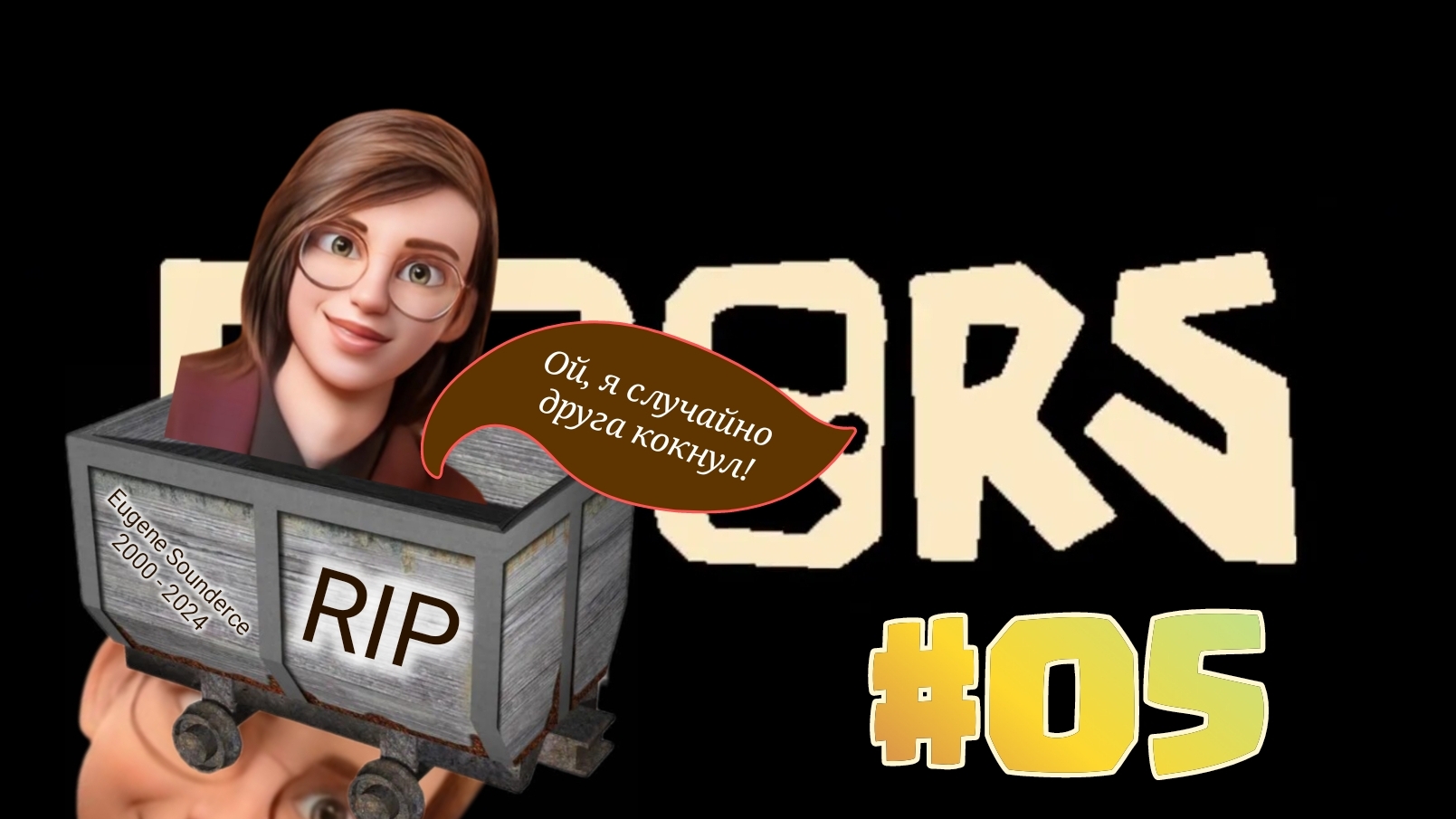 Оказывается, под поезд можно попасть не только в метро! | ROBLOX Doors #05 (with Lonely Sniper)