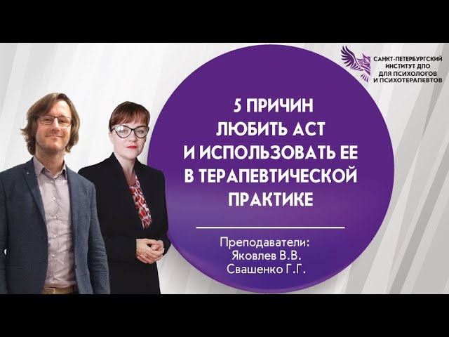 5 причин любить АСТ и использовать ее в терапевтической практике