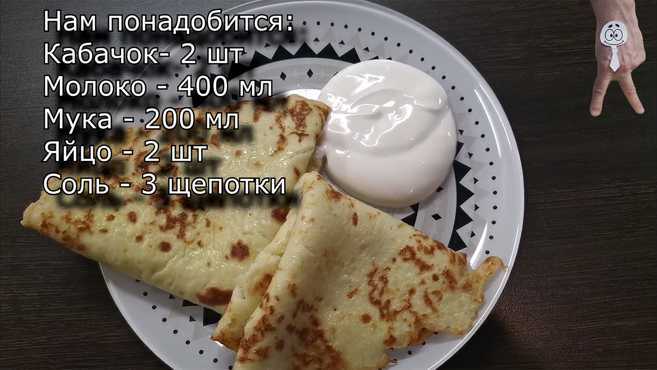 Кабачковые блинчики, очень быстро и вкусно, особенно со сметаной!