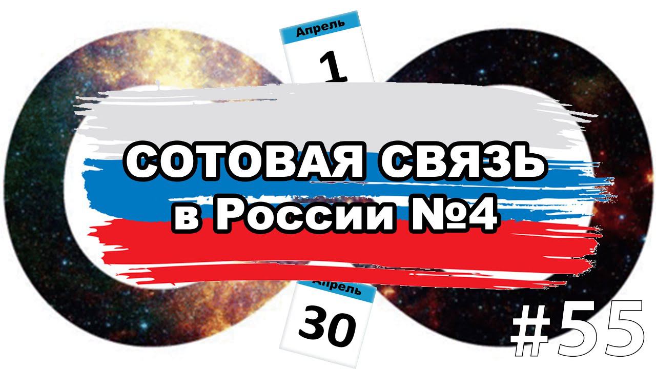 Сотовая связь в России - предоплата и постоплата