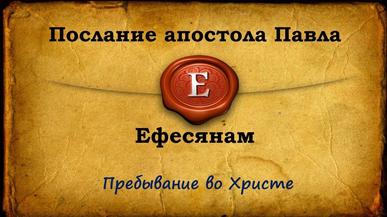 01 Введение (Пребывание во Христе)