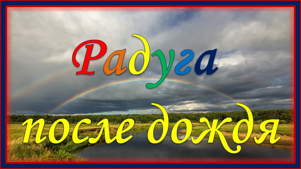 Радуга после дождя