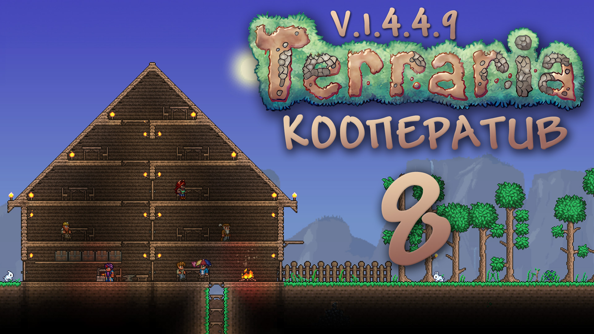 Terraria - Кооператив - Сезон 3 - Хочешь знать, что там внутри? [#8] v1.4.4.9 | PC