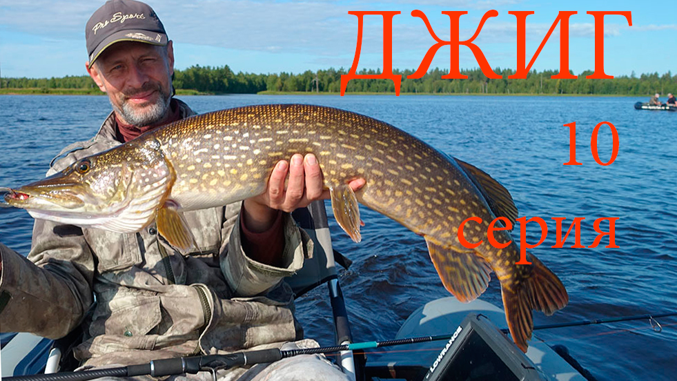 Джиг для начинающих 10 серия