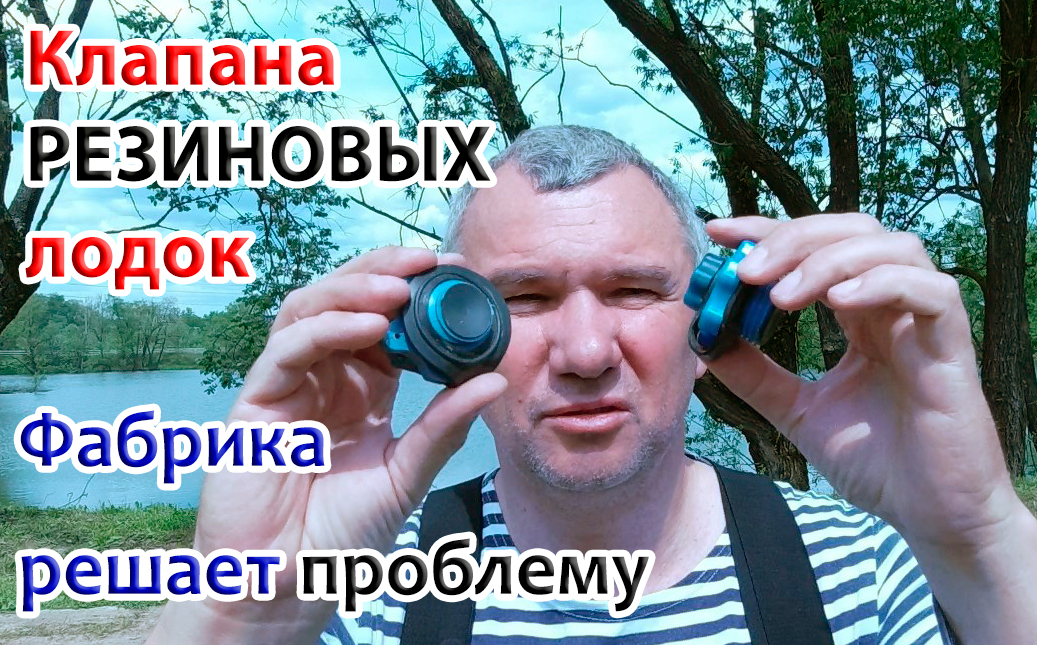 Клапана резиновых лодок. Все способы хороши...