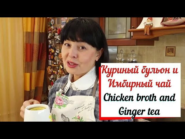 Куриный бульон.Имбирный чай. Основа здорового питания.
