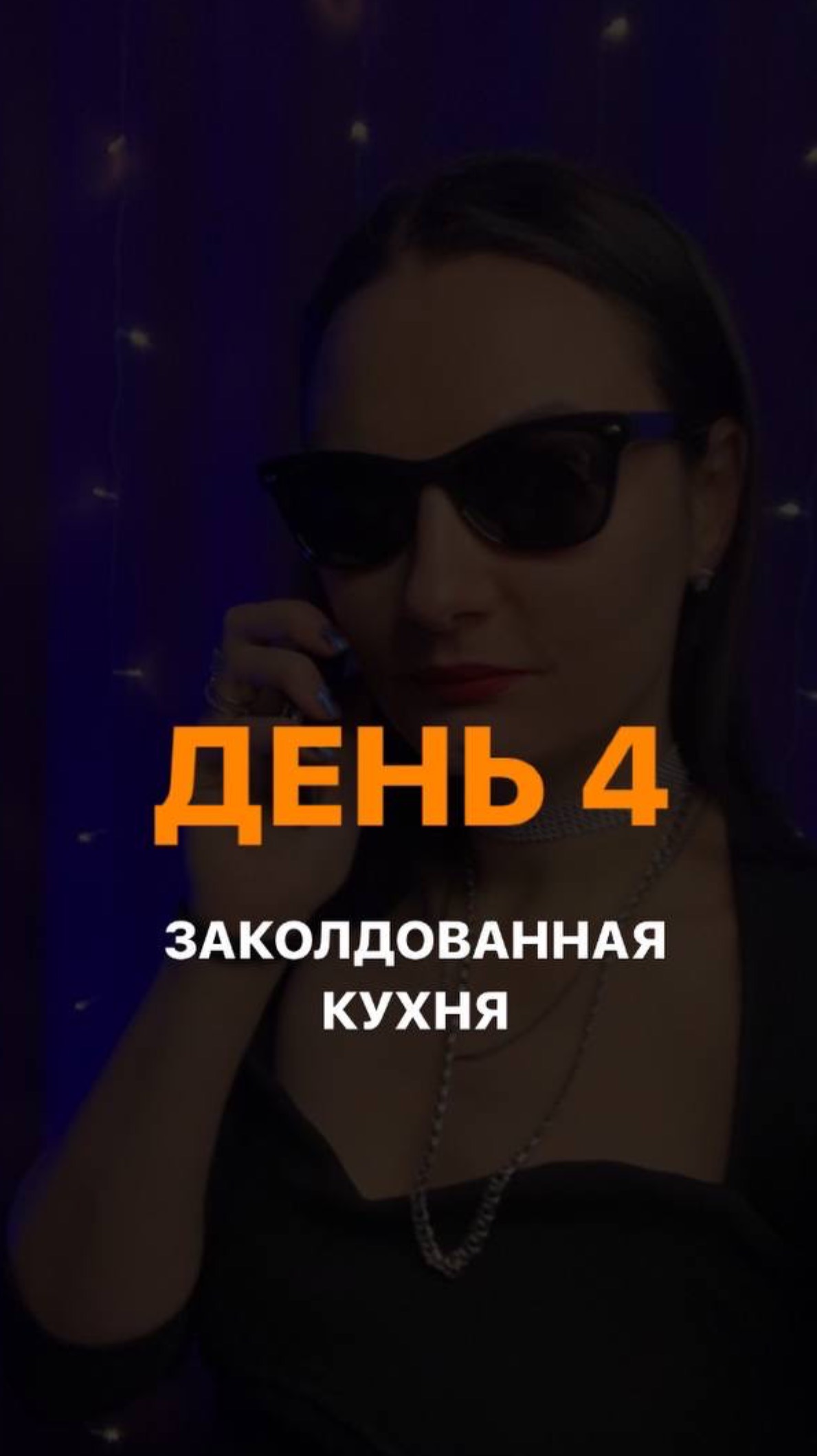 День 4 из 366 Заколдованная кухня