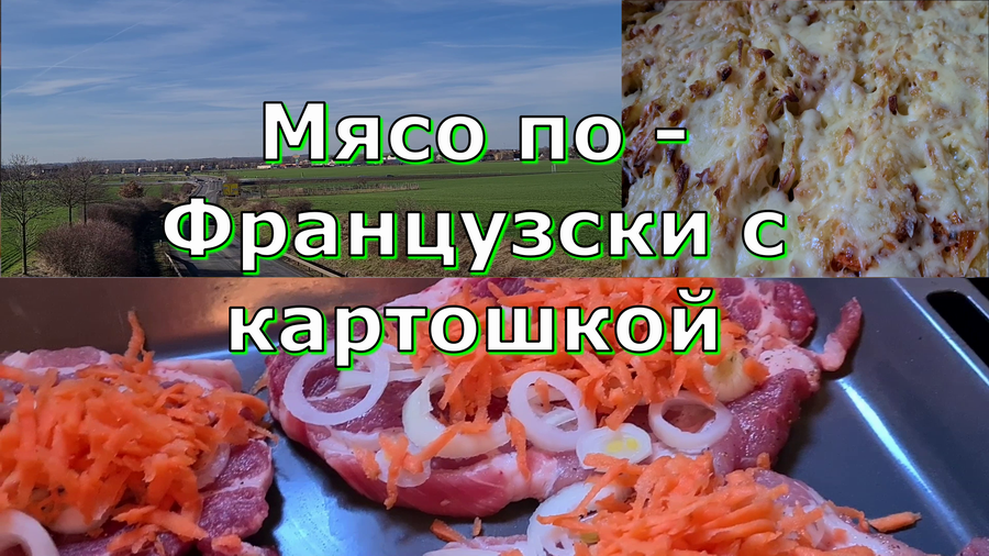 Мясо по - Французски с картошкой, прогулка, стих - Кроме ощущения весны... Ирина Самарина-Лабири.mp4