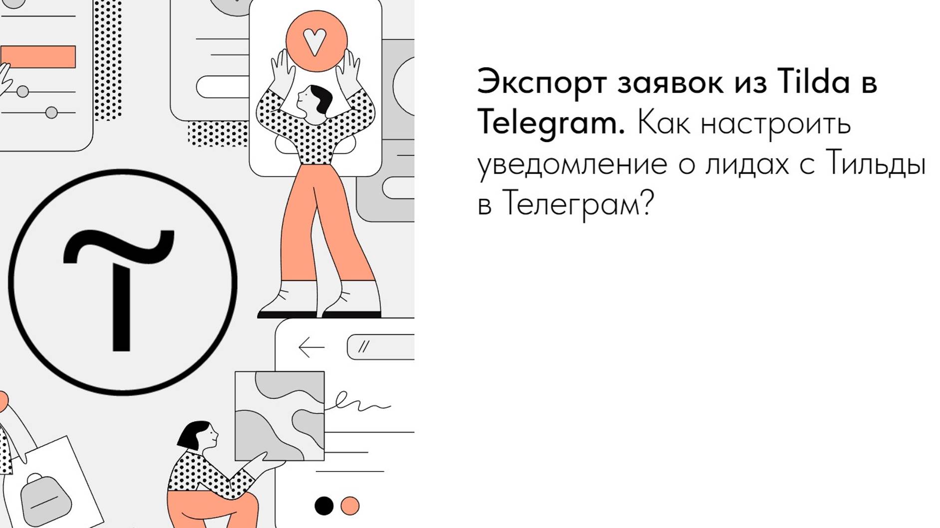Экспорт заявок из Tilda в Telegram. Как настроить  уведомление о лидах с Тильды в Телеграм