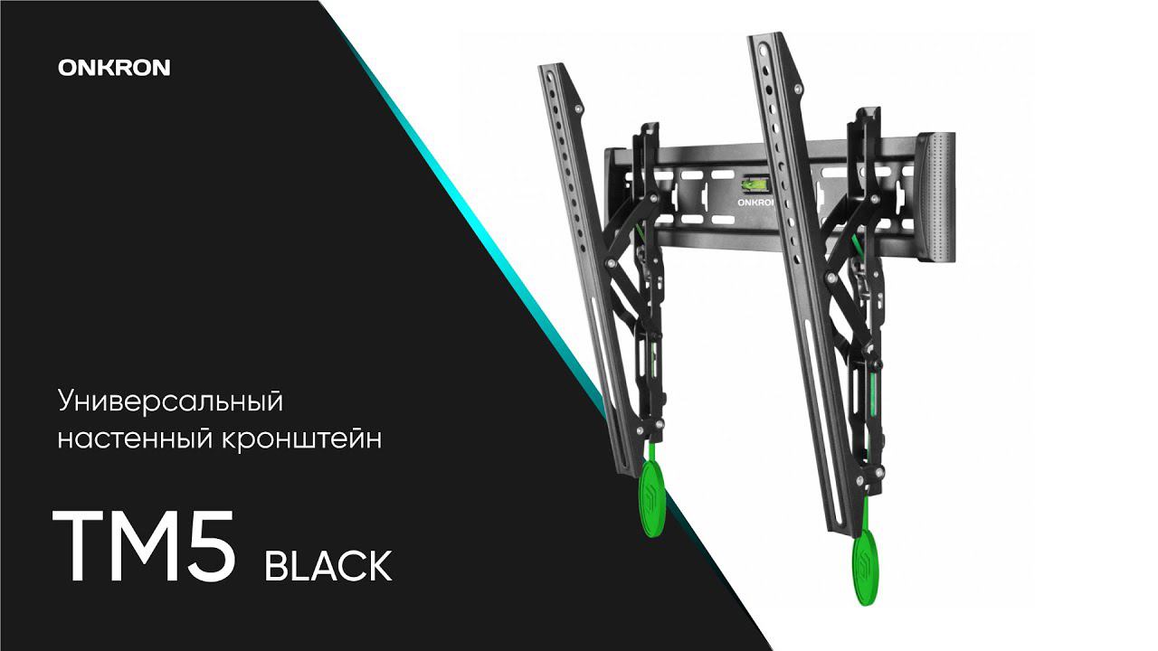 ONKRON кронштейн для телевизора 32"-65" наклонный, чёрный TM5
