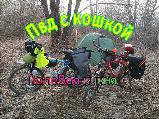Пвд с кошкой ?♀️?. Полевая кухня.ночевка на озере Ильмень 14-15.04.23
