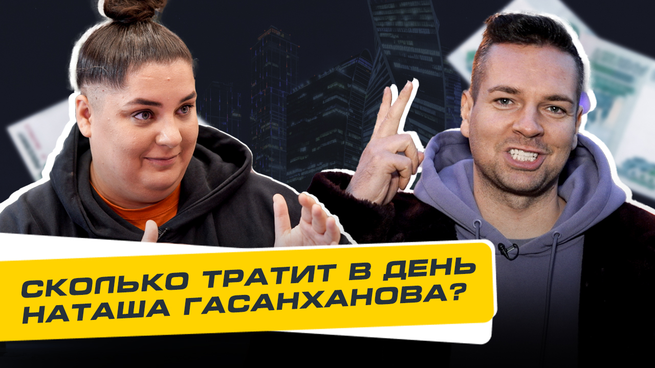 Сколько стоит день? Наташа Гасанханова: дружба с Жигаловой, «Наследники и самозванцы», чёрный пиар|9