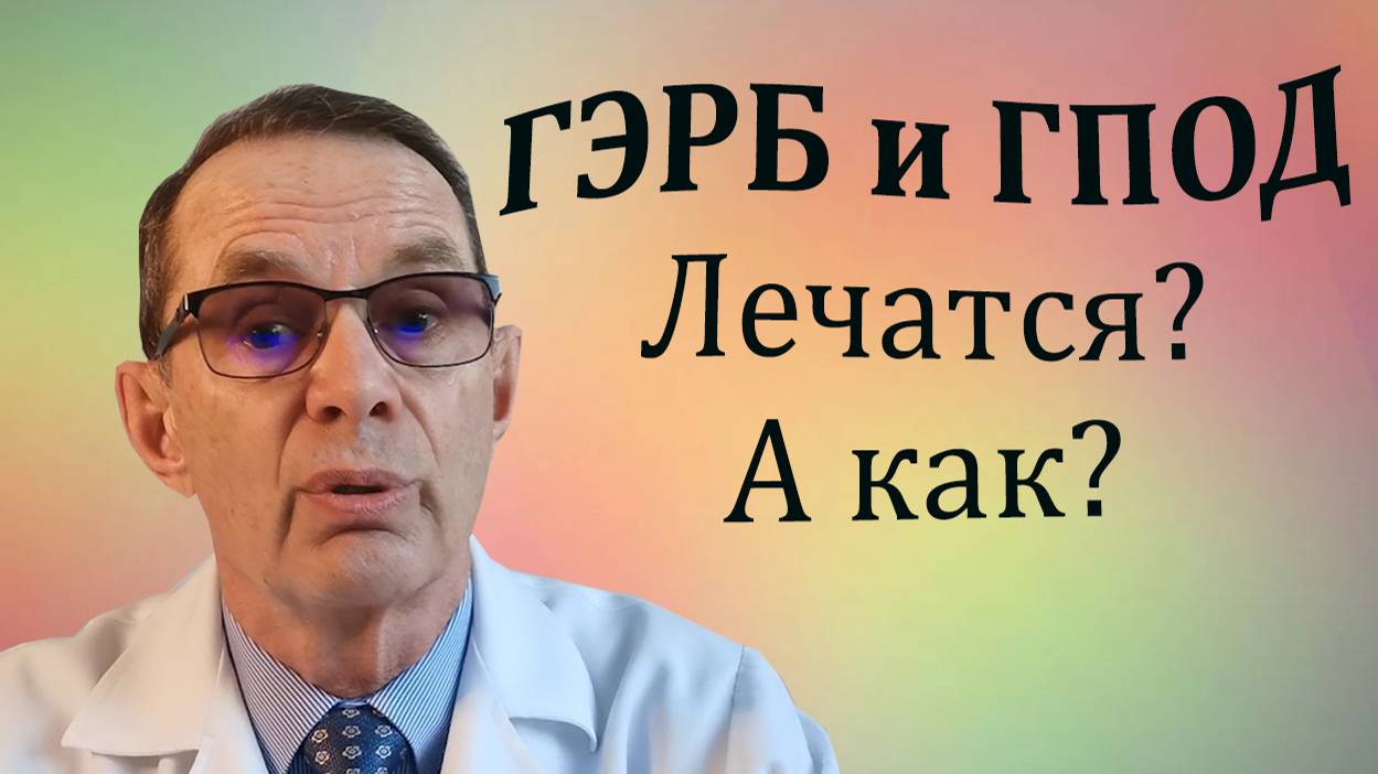 Гастроэзофагеальная рефлюксная болезнь и грыжи пищеводного отверстия диафрагмы. Видеобеседа для ВСЕХ