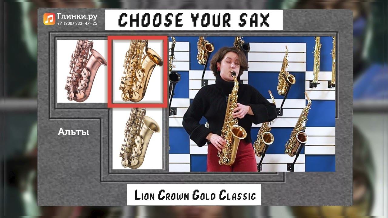 CHOOSE YOUR SAX: part 1 - Валерия Флегонтова и саксофоны Lion Crown - Глинки.ру TESTROOM