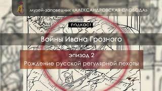 Войны Ивана IV Грозного. Эпизод 2