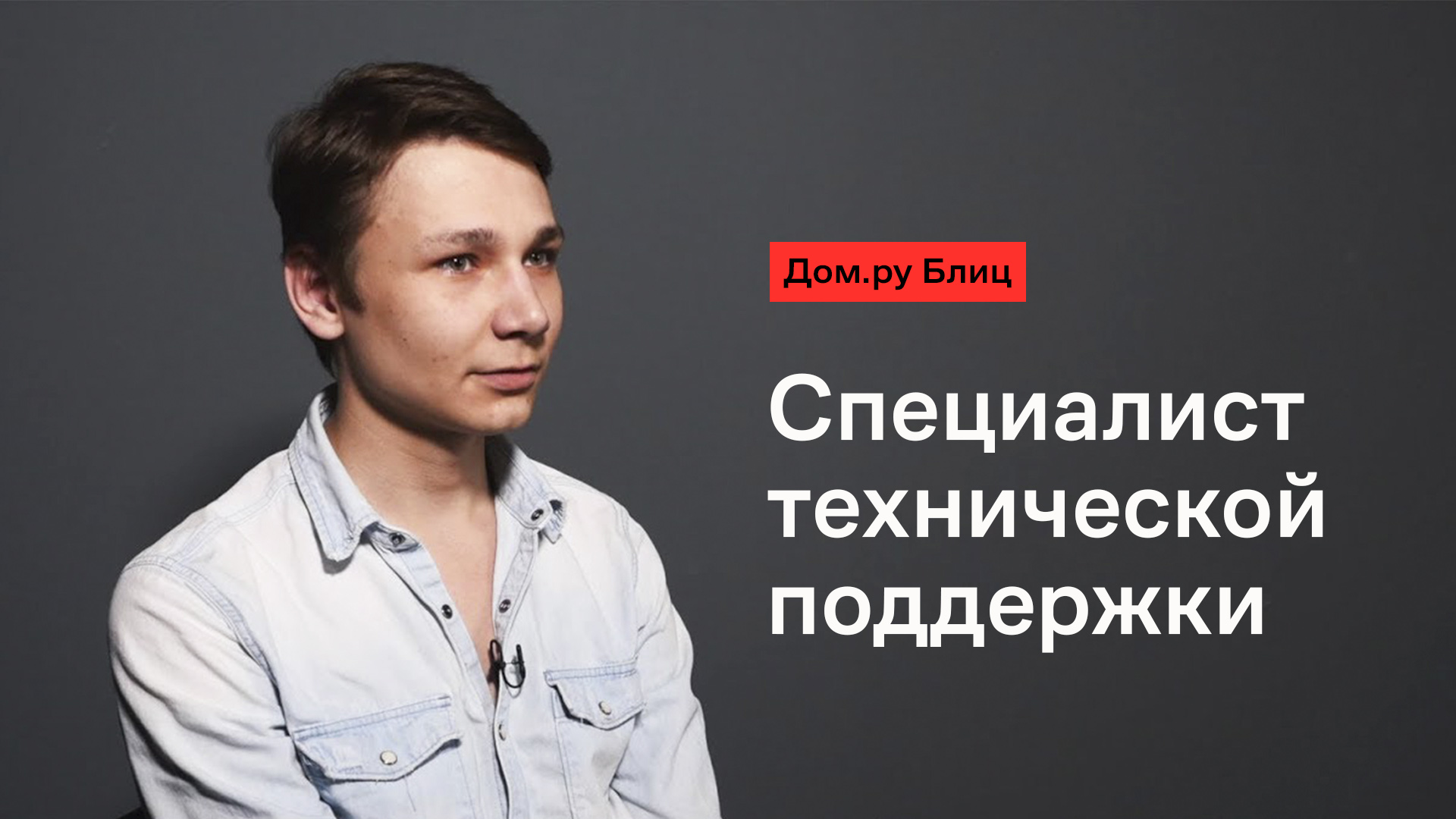 Дом.ru Блиц: специалист технической поддержки
