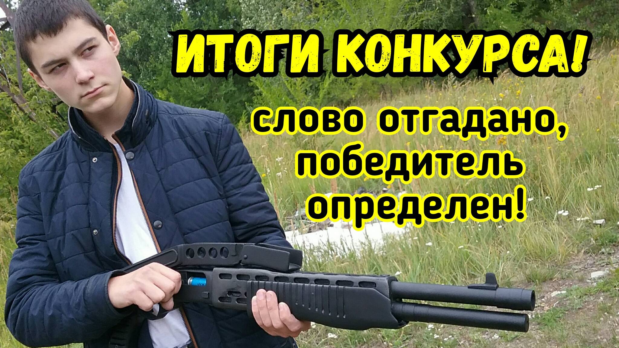 Победитель конкурса определен! Слово разгадано!