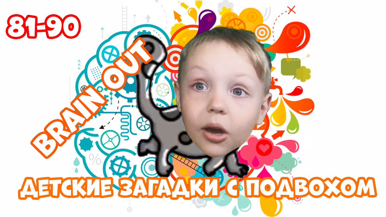 #9 Дима и мама пытаются догадаться что делать в игре Brain out! 2020 Уровни 81-90
