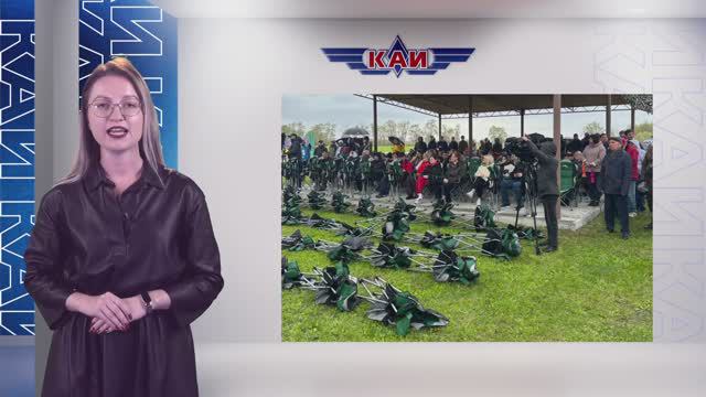 Новости КАИ от 13.05.2024