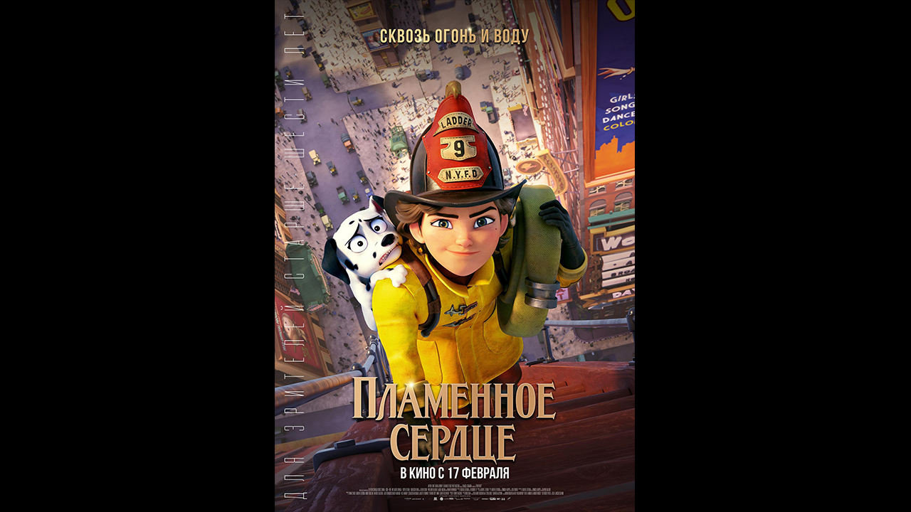 Русский трейлер Пламенное сердце