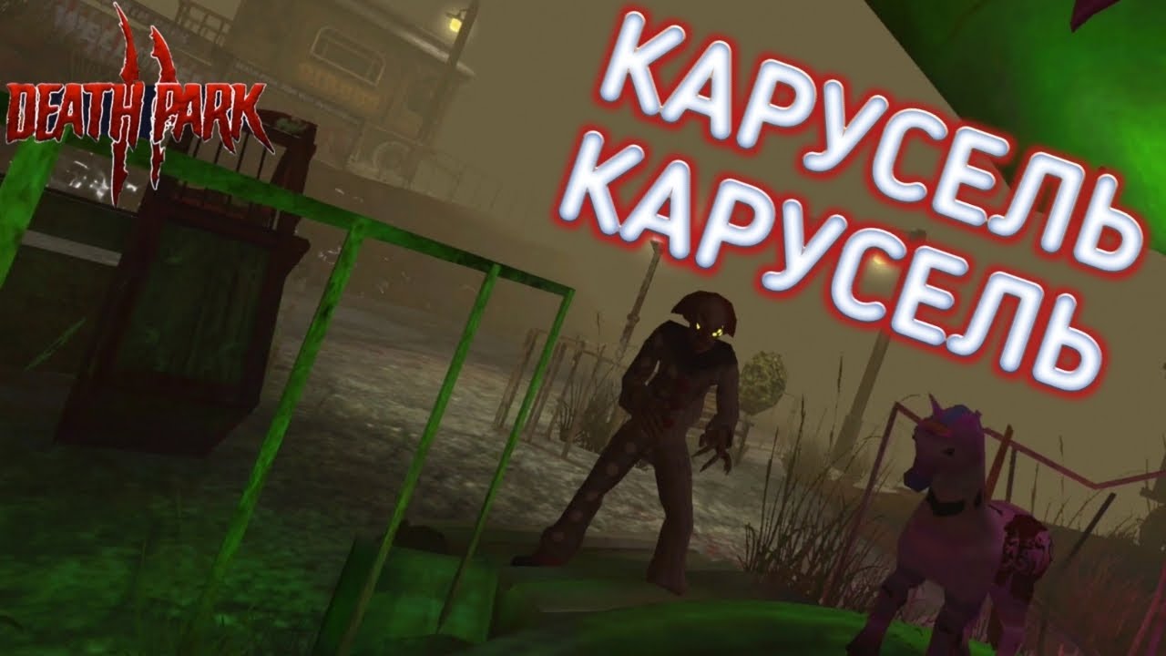 Загадочная и жуткая карусель ► Death Park | #2 |