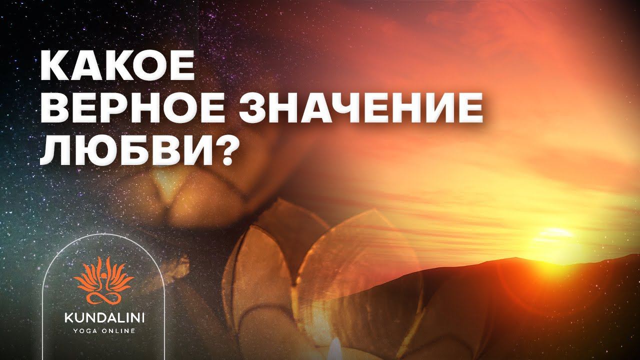 Что такое любовь на самом деле?