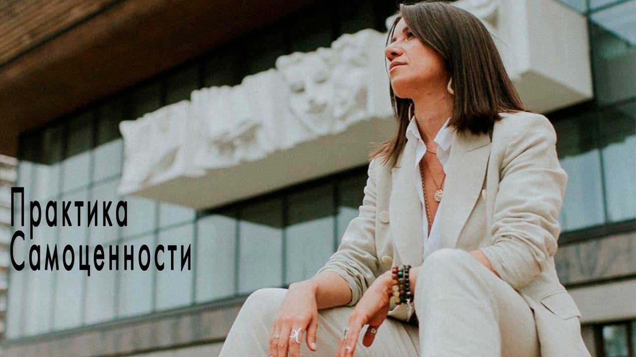 Практика  Самоценности
