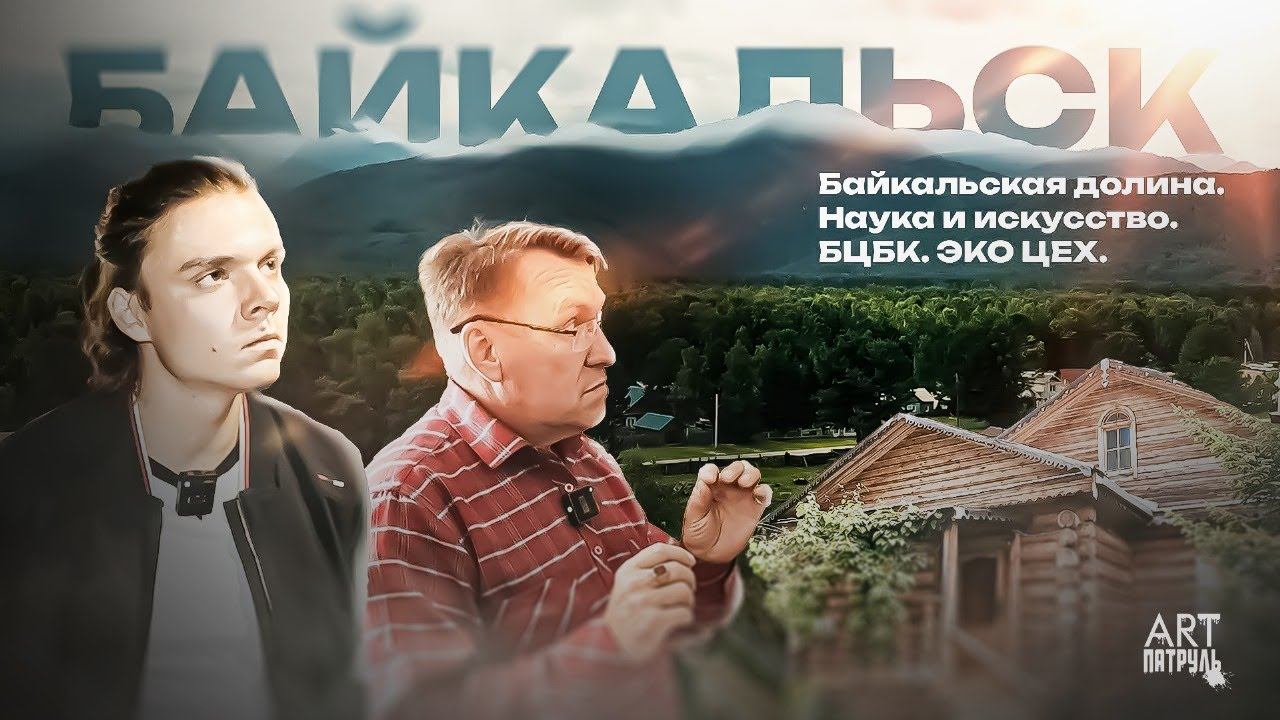 БАЙКАЛЬСК. ARTпатруль 74