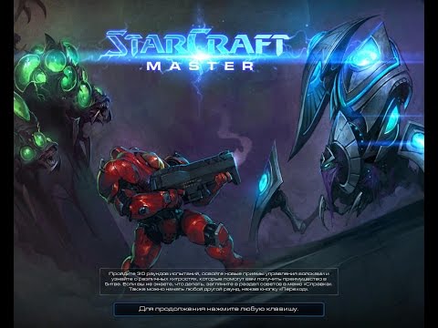Игротека Master StarCraft (раунд 15)