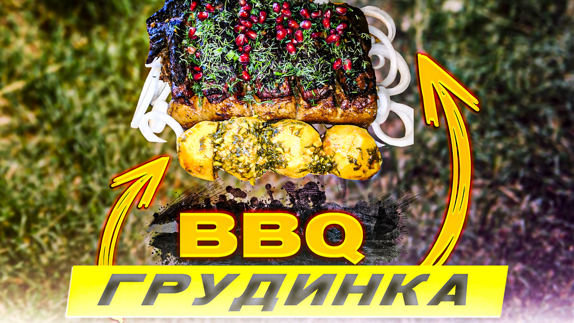 Большой кусок грудинки на мангале рецепт BBQ.