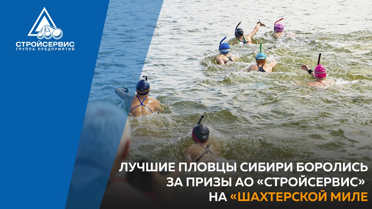 Лучшие пловцы Сибири боролись за призы АО «Стройсервис» на «Шахтерской миле»