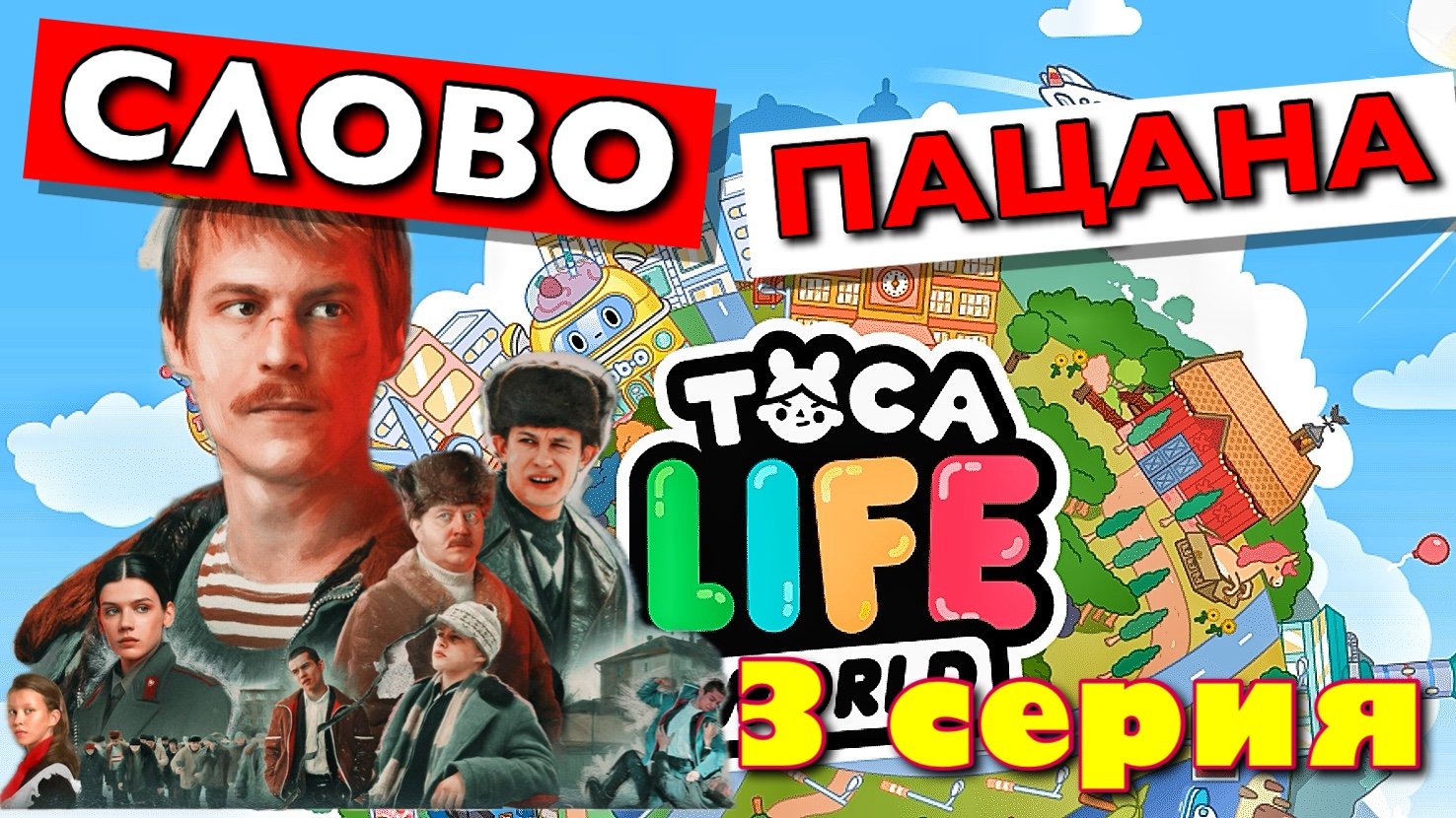 СЛОВО ПАЦАНА (3 серия) Тока Бока сериал