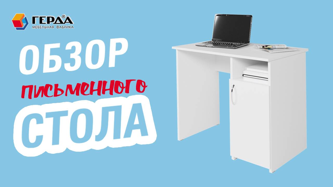 Обзор письменного стола СП-1