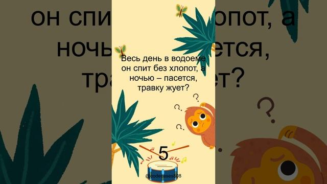 Весь день в водоеме он спит без хлопот, а ночью – пасется, травку жует?