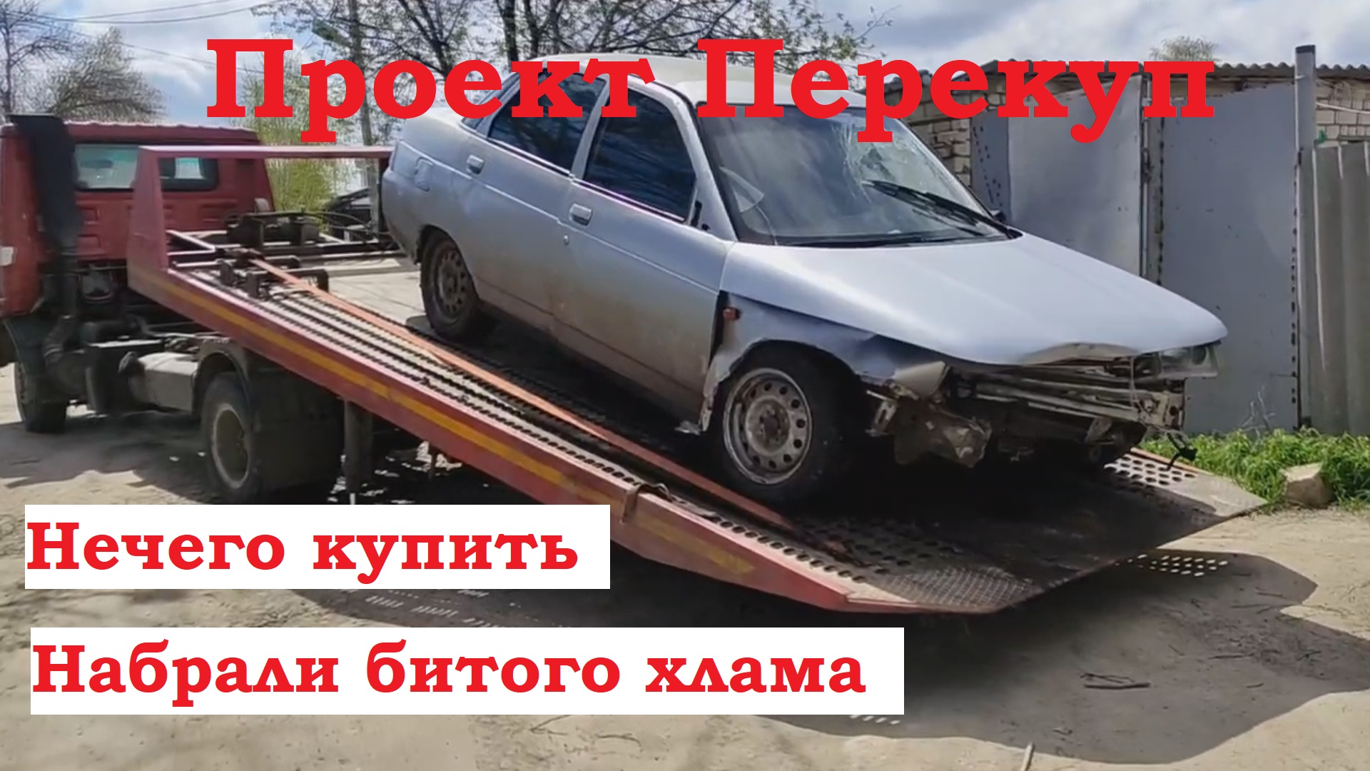 Проект перекуп: нечего купить, набрали битого хлама ))).