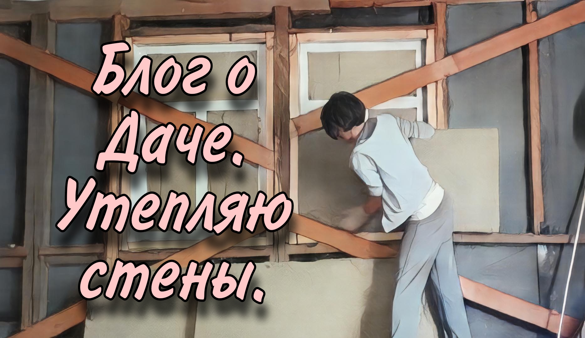 Блог о даче. Утепление стен.