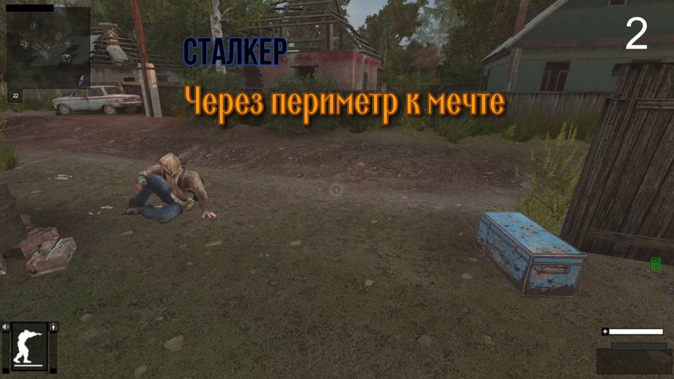 Сталкер. Через периметр к мечте. Работа на Дуплета