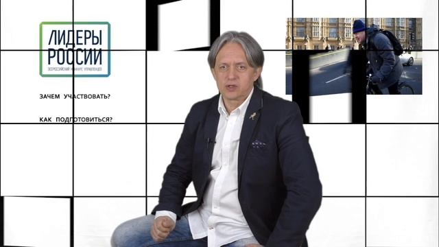 Конкурс 'Лидеры России' Часть 1   
Зачем участвовать?