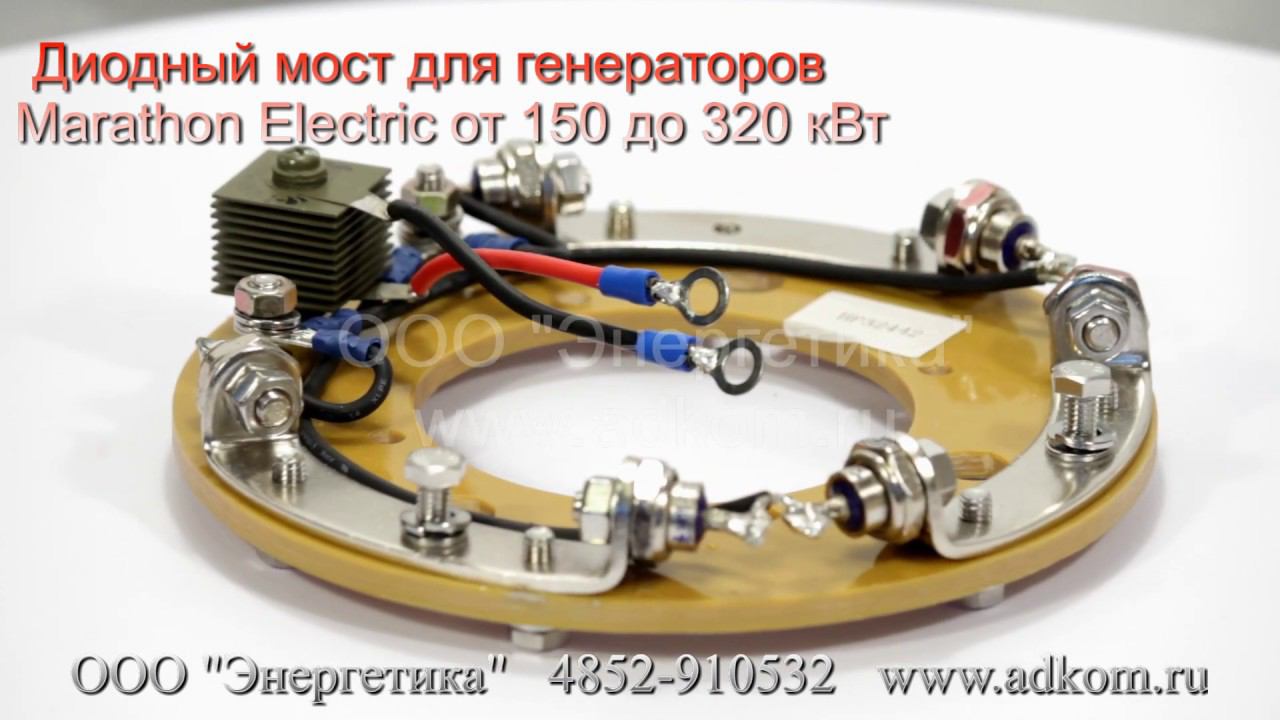 Диодный мост для генераторов Marathon Electric от 150 до 320 кВт